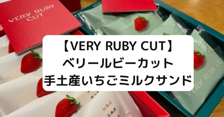 東京駅/品川駅の東京土産【ベリールビーカット VERY RUBY CUTいちごミルクサンド】 | すーさんママ旅食ブログ